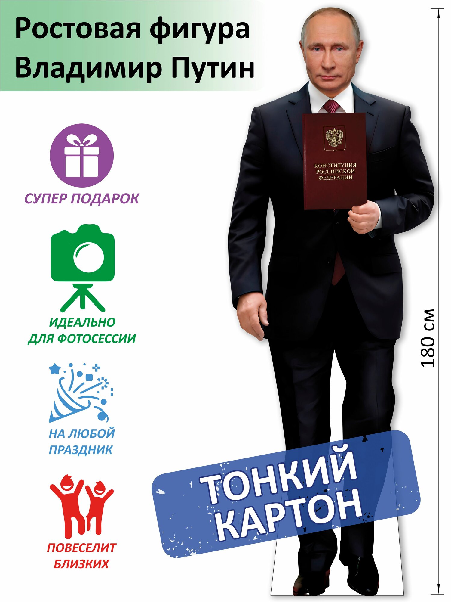 Владимир Путин 12 Ростовая фигура, Тонкий картон, (Print100.ru)