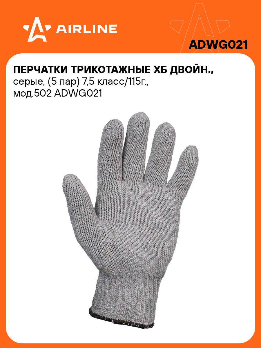 Перчатки рабочие, защитные XL, 5 пар AIRLINE ADWG021