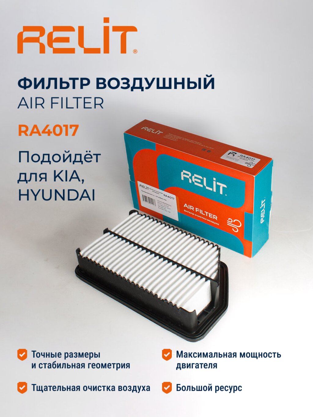 Фильтр воздушный RELIT RA4017