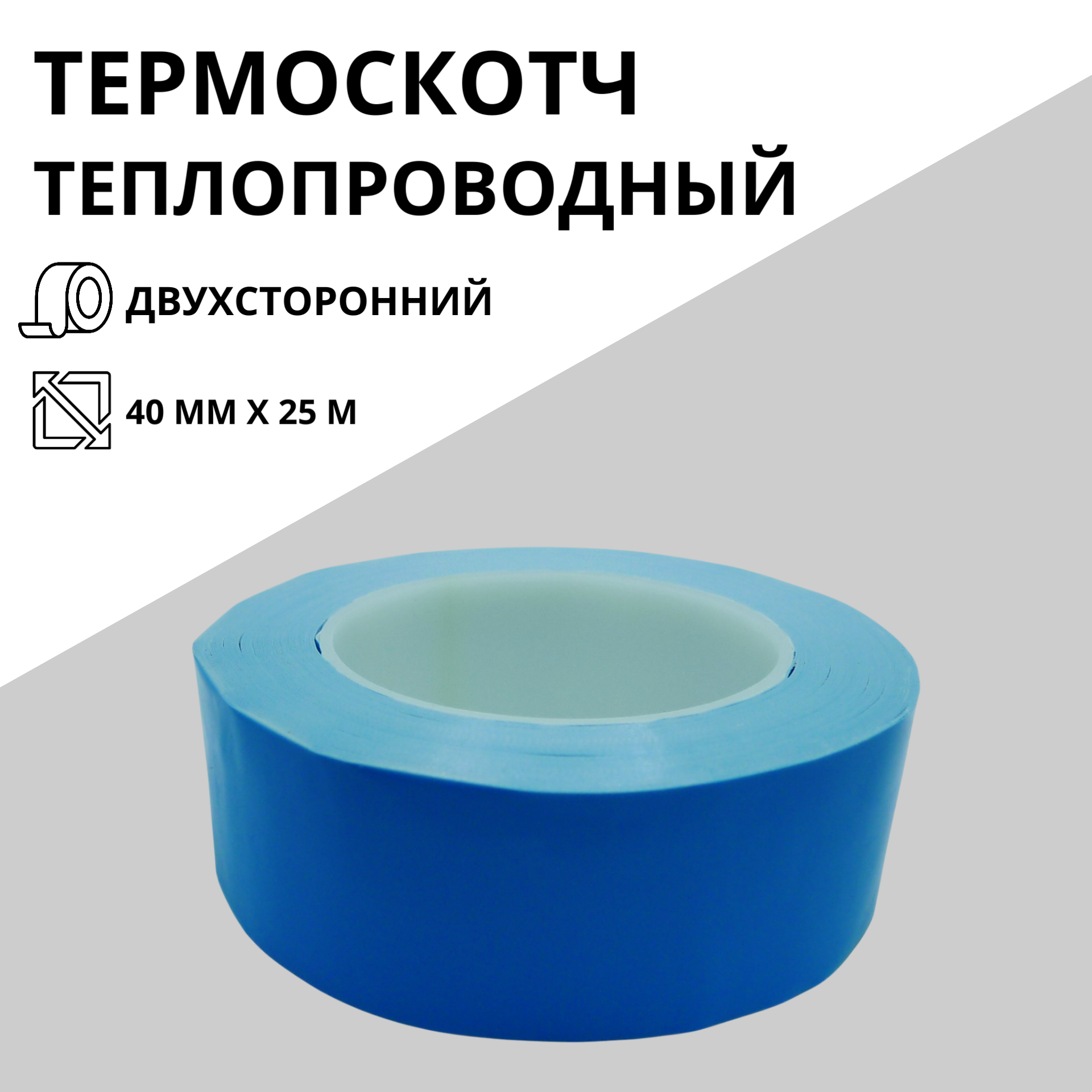 Термоскотч теплопроводный двухсторонний 40 мм х 25 м