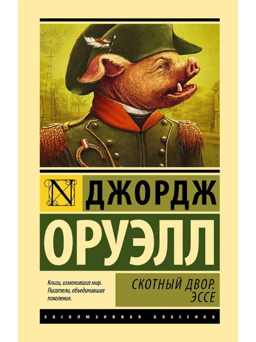 Оруэлл Д. Скотный двор. Эссе. Эксклюзивная классика. Лучшее