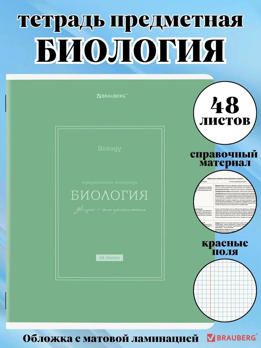 Тетрадь предметная в клетку 48 листов Биология