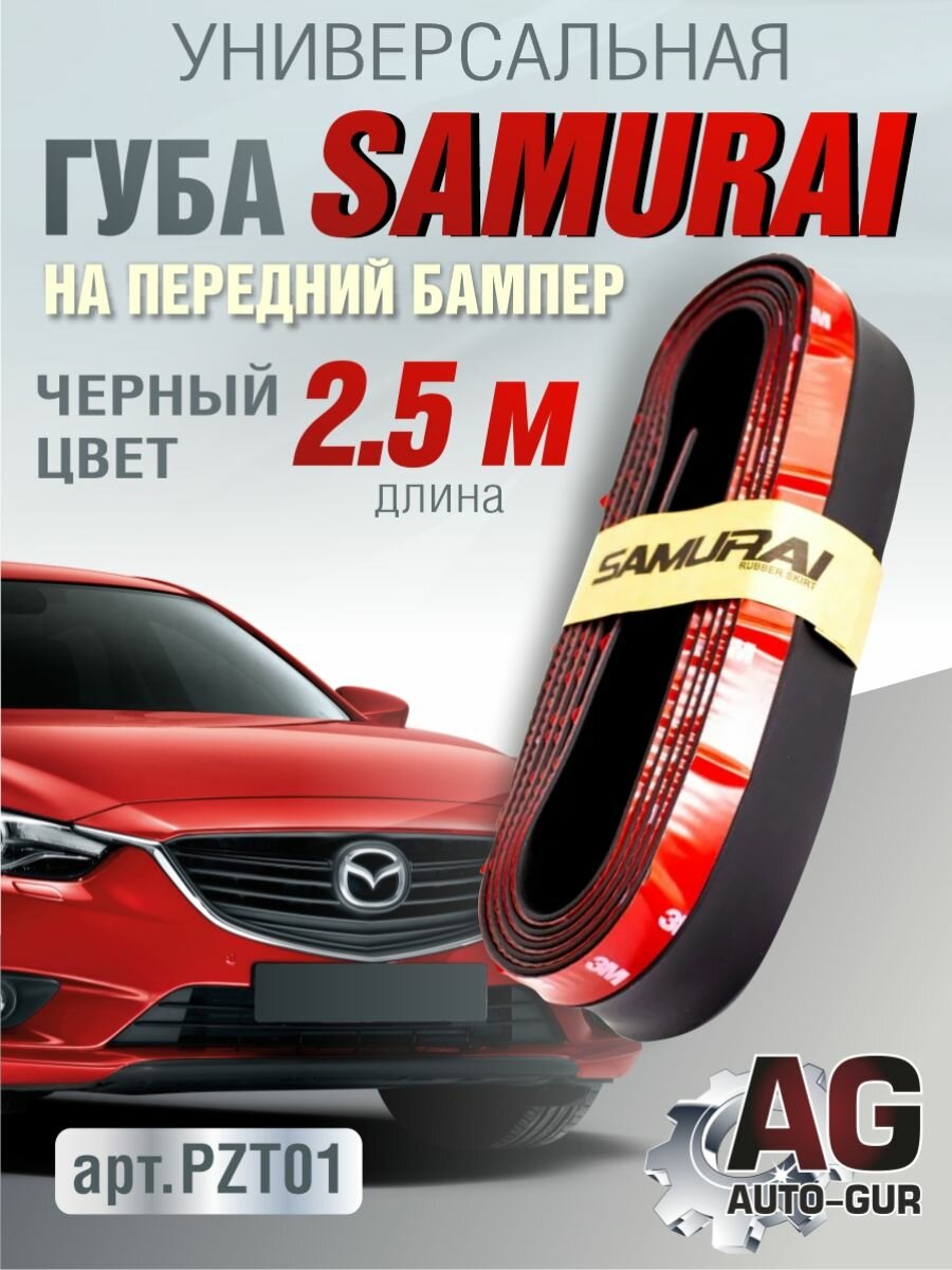 Универсальная резиновая накладка (губа) на передний бампер SAMURAI, черная 2,5 м. PZT01