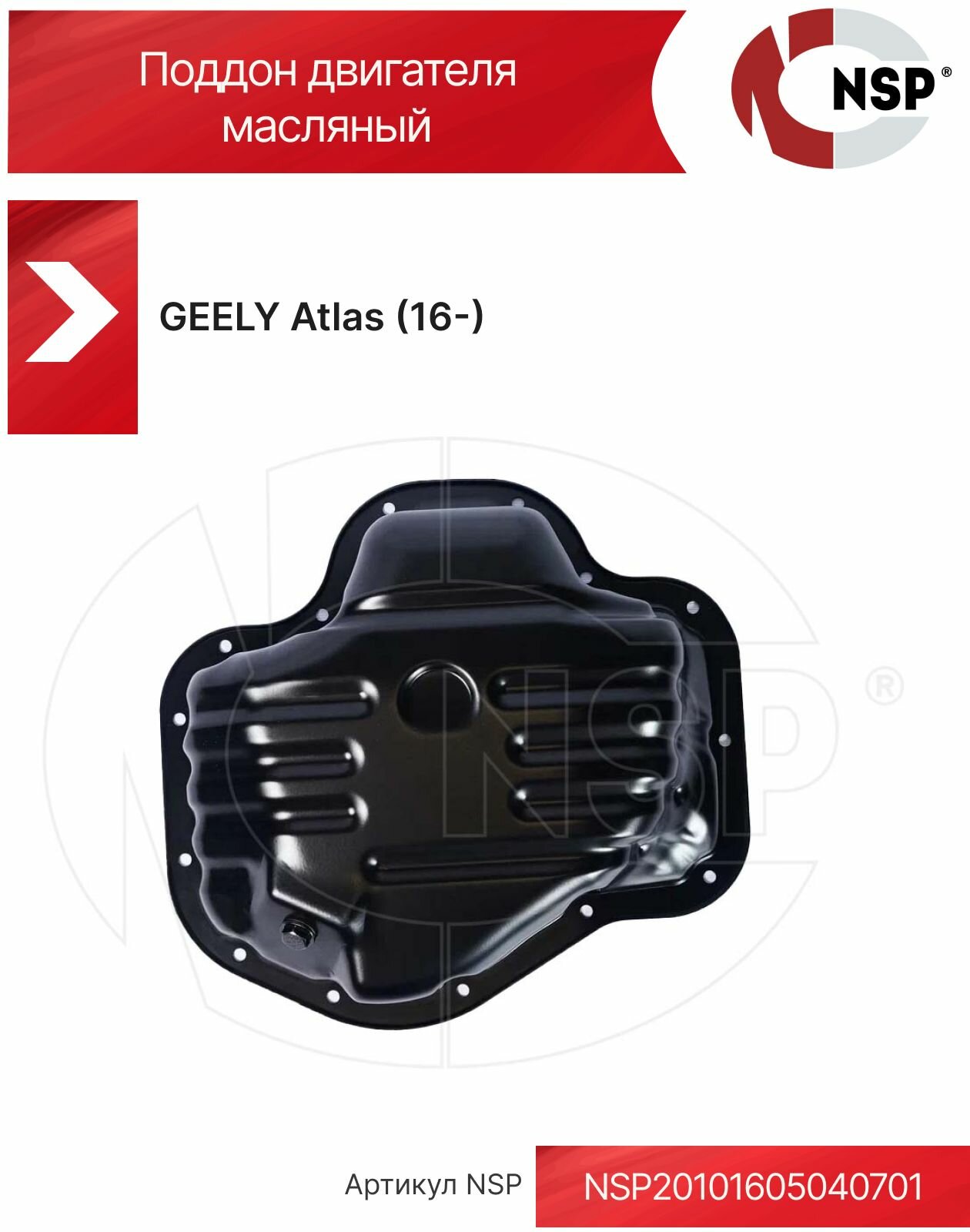 Поддон двигателя масляный GEELY Atlas (2016-)