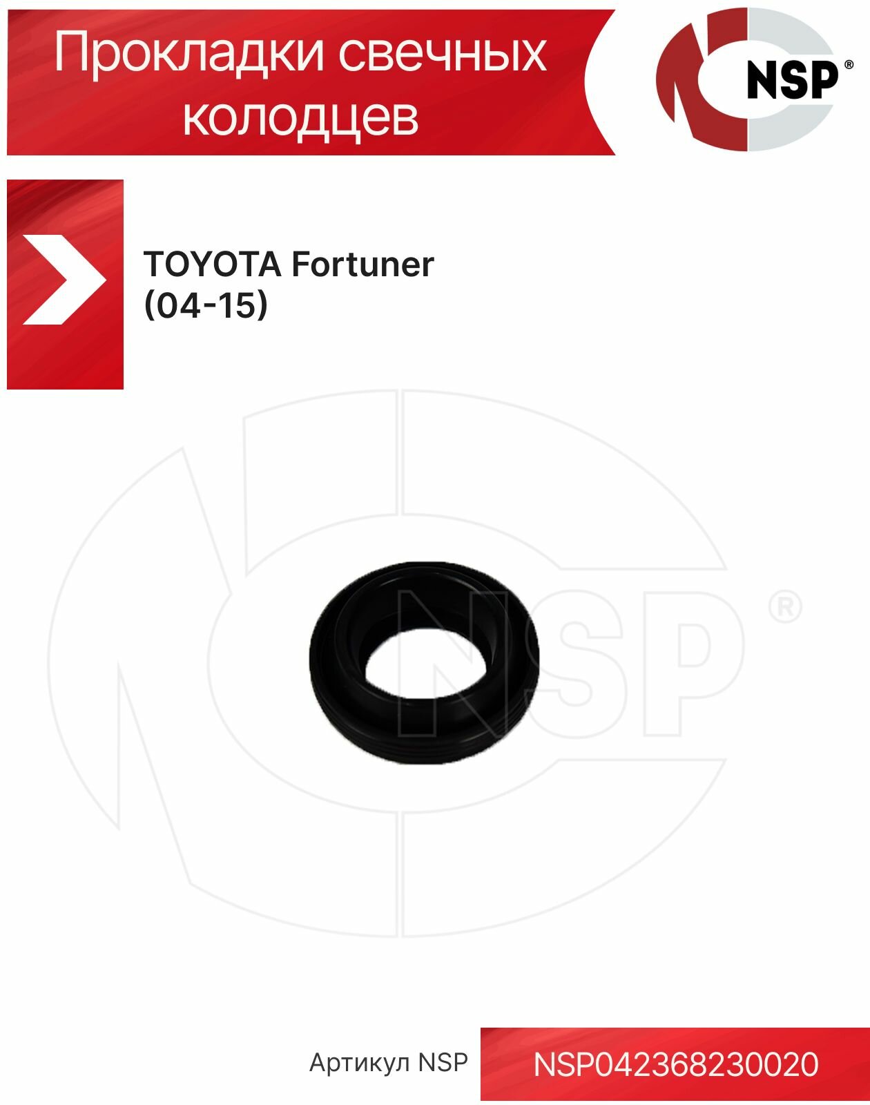 Прокладки свечных колодцев TOYOTA Fortuner (2004-2015) NSP