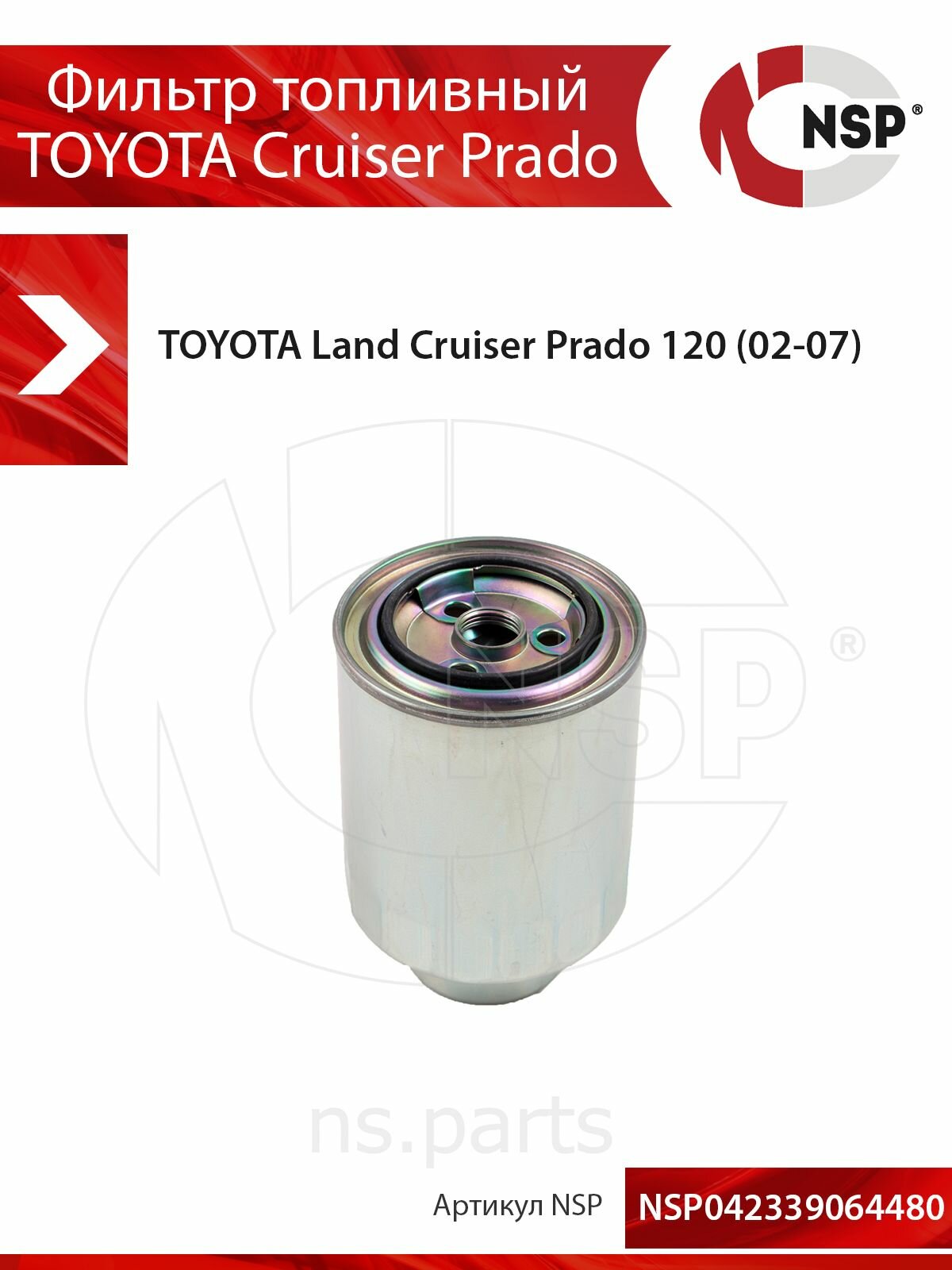 Фильтр топливный TOYOTA Cruiser Prado (120) (02-07)