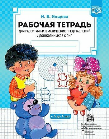 Рабочая тетрадь для развития математических представлений у дошк. с ОНР 3-4 л.