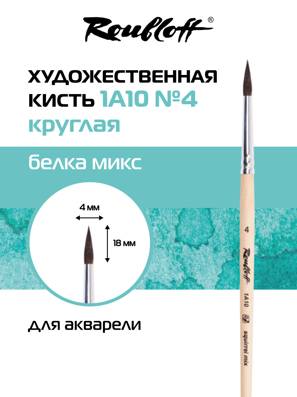 Roubloff кисть художественная белка микс № 4, круглая, ручка короткая