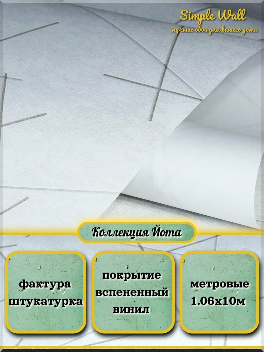 Обои виниловые на флизелине 1,06, с рисунком, Deco Style "Йота", для кухни моющиеся, для спальни, для зала, для прихожей