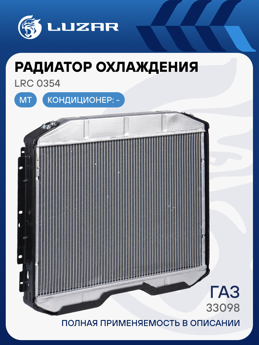 Радиатор охлаждения для автомобилей ГАЗ 33098 с двиг. ЯМЗ 53442 E-4 (без горловины, алюм.) LRC 0354 LUZAR