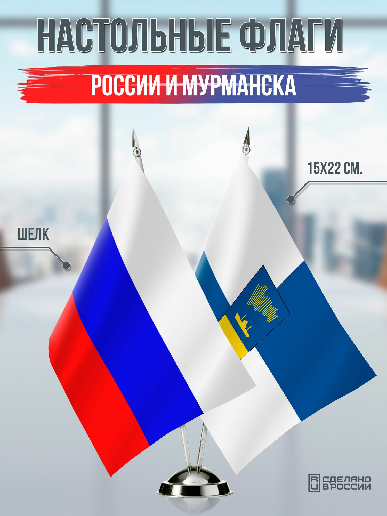 Настольные флаги России и Мурманска