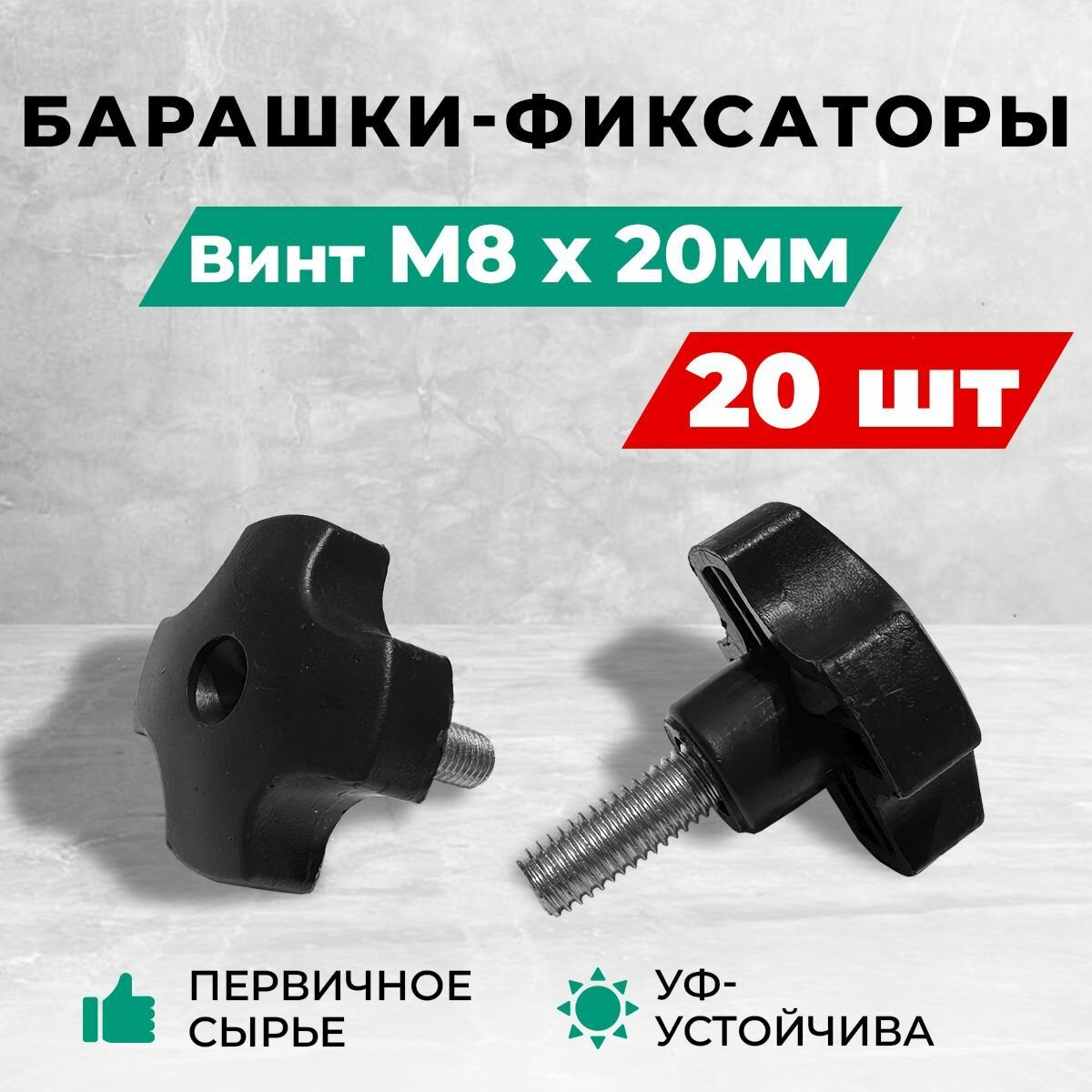 Винт-барашек М8х20мм, с пластиковой ручкой D40 мм. Комплект: 20 шт.