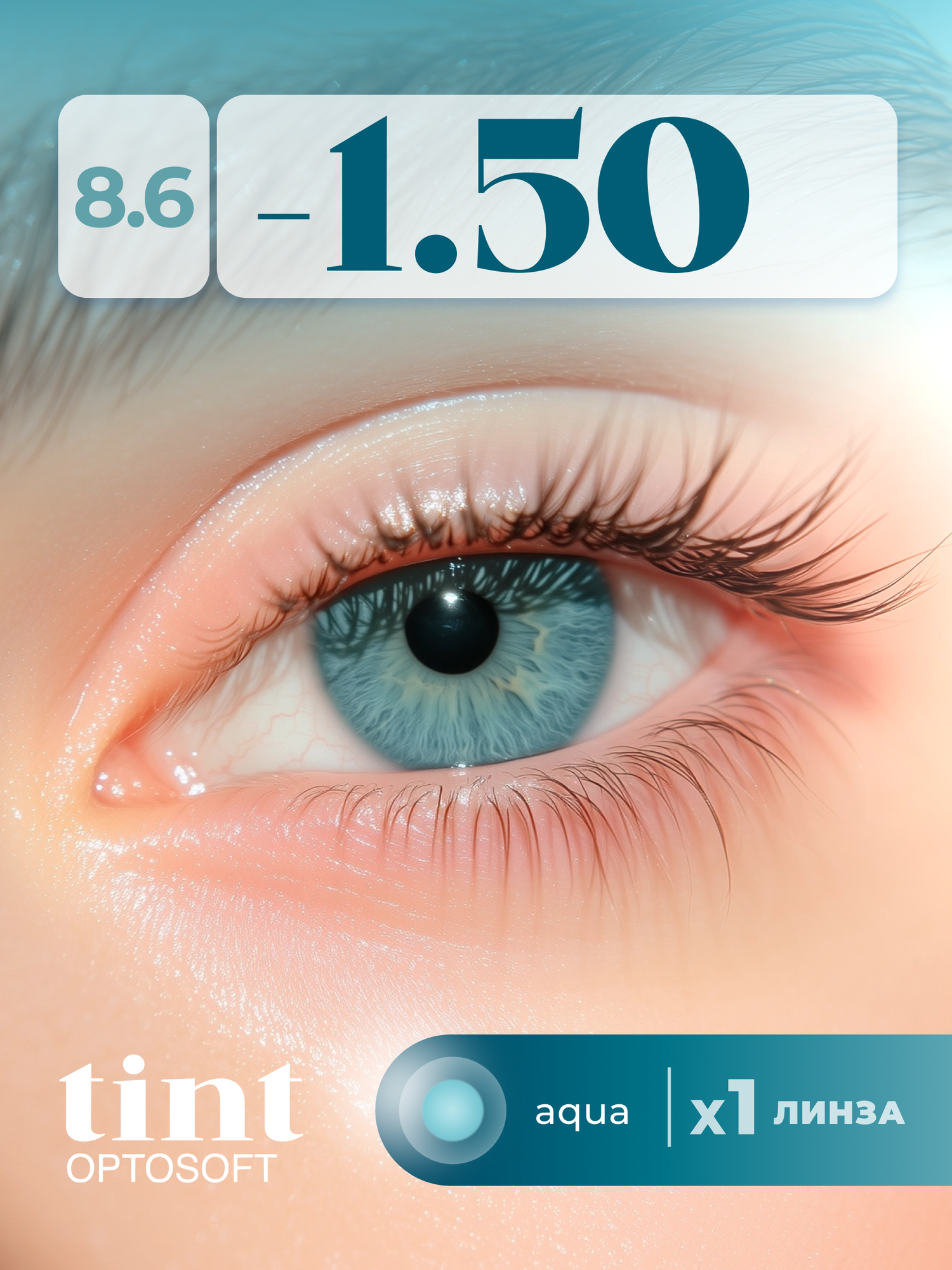 Optosoft Tint (1 линза) -1.50 R.8.6 Aqua (аква)