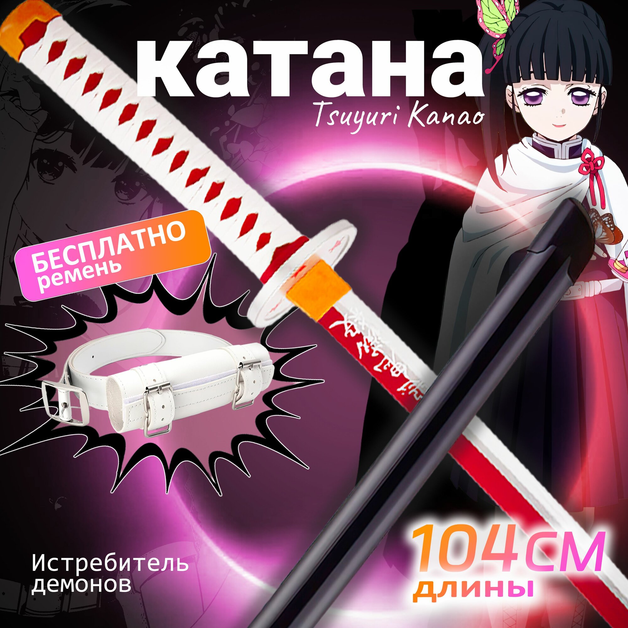 Катана из аниме Самурайский меч Клинок рассекающий демонов Канао Цуюри косплей аниме 104CM