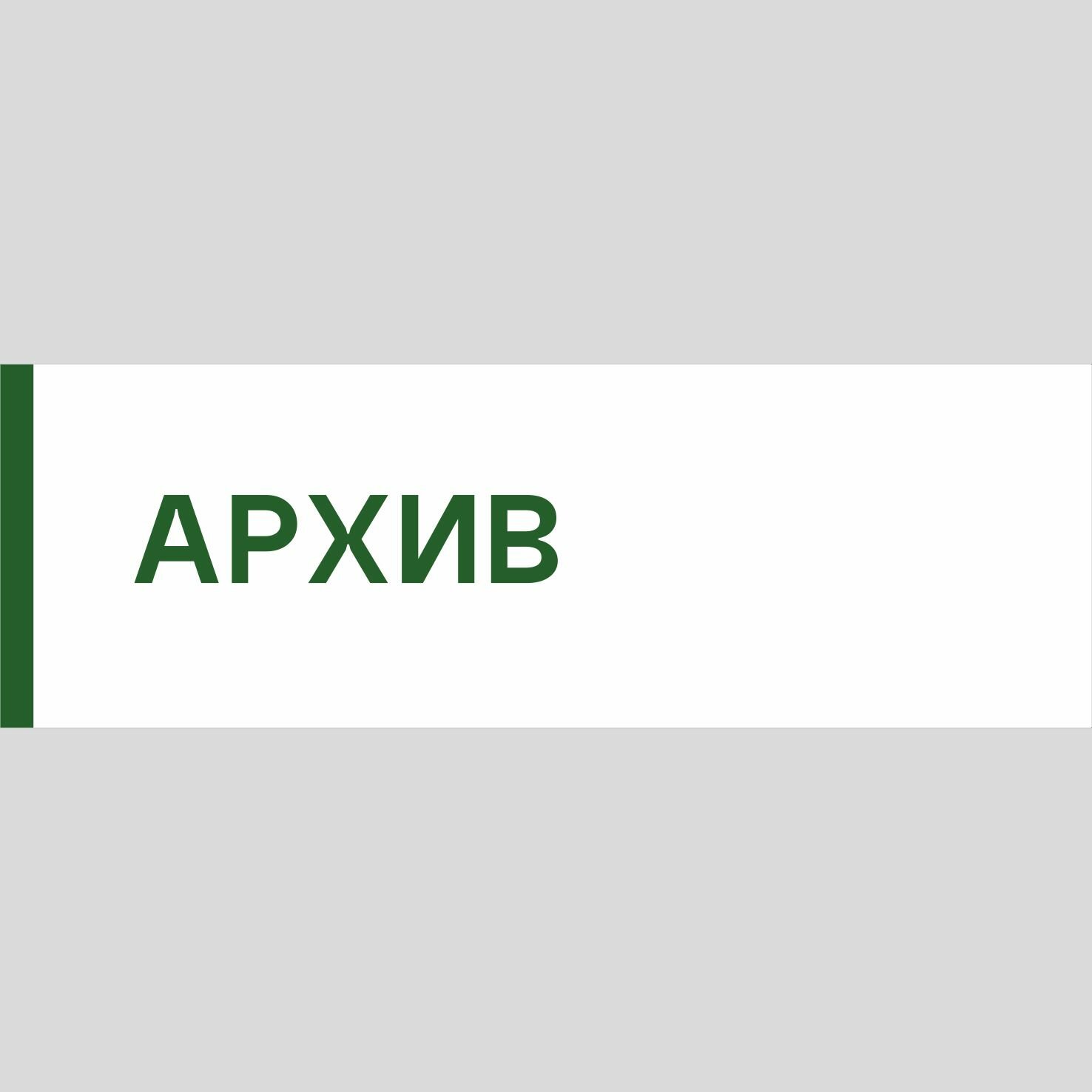 Табличка на дверь "Архив", ПВХ, интерьерная пластиковая табличка