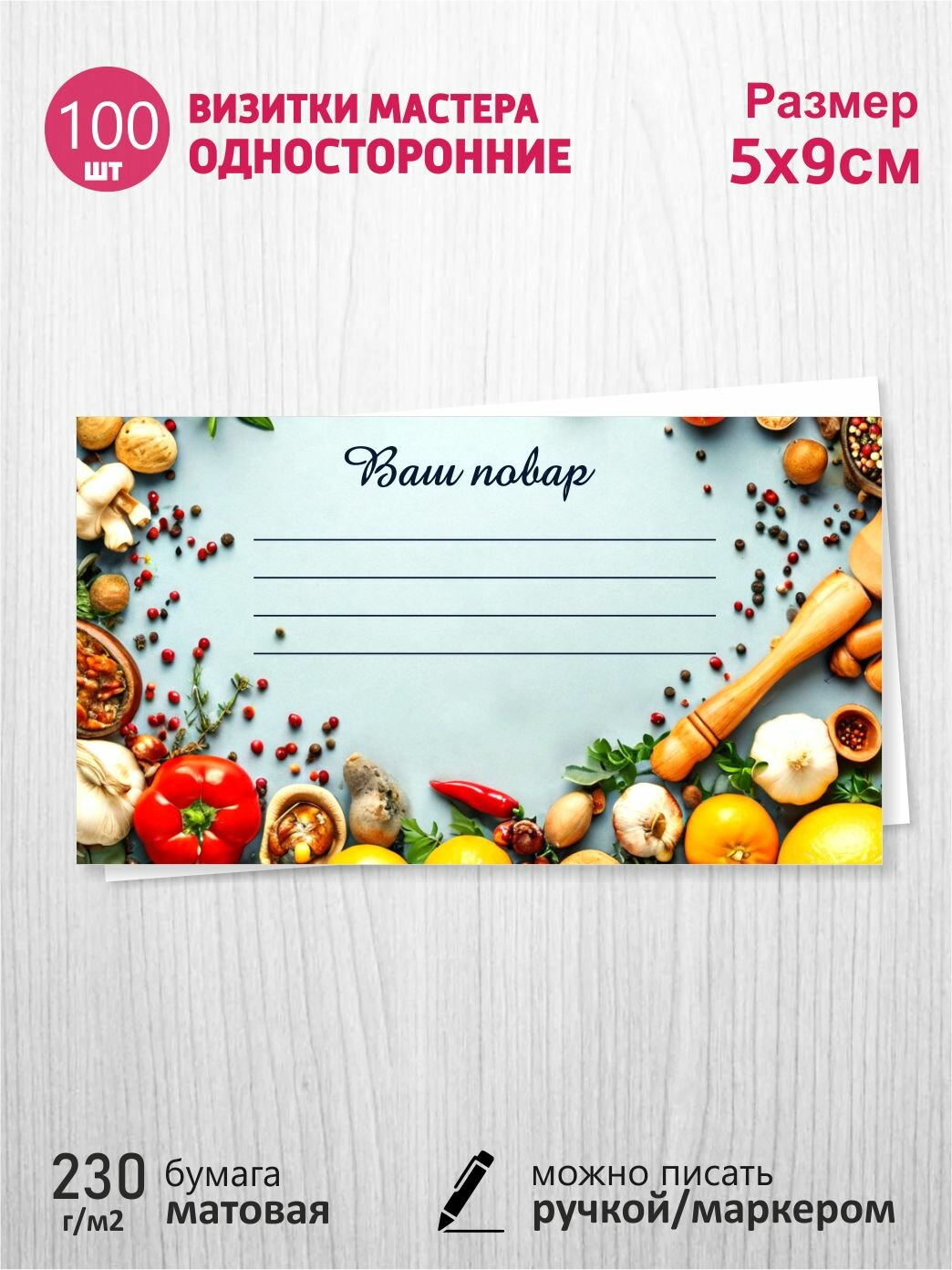 Визитки для повара, матовые, односторонние, 100шт