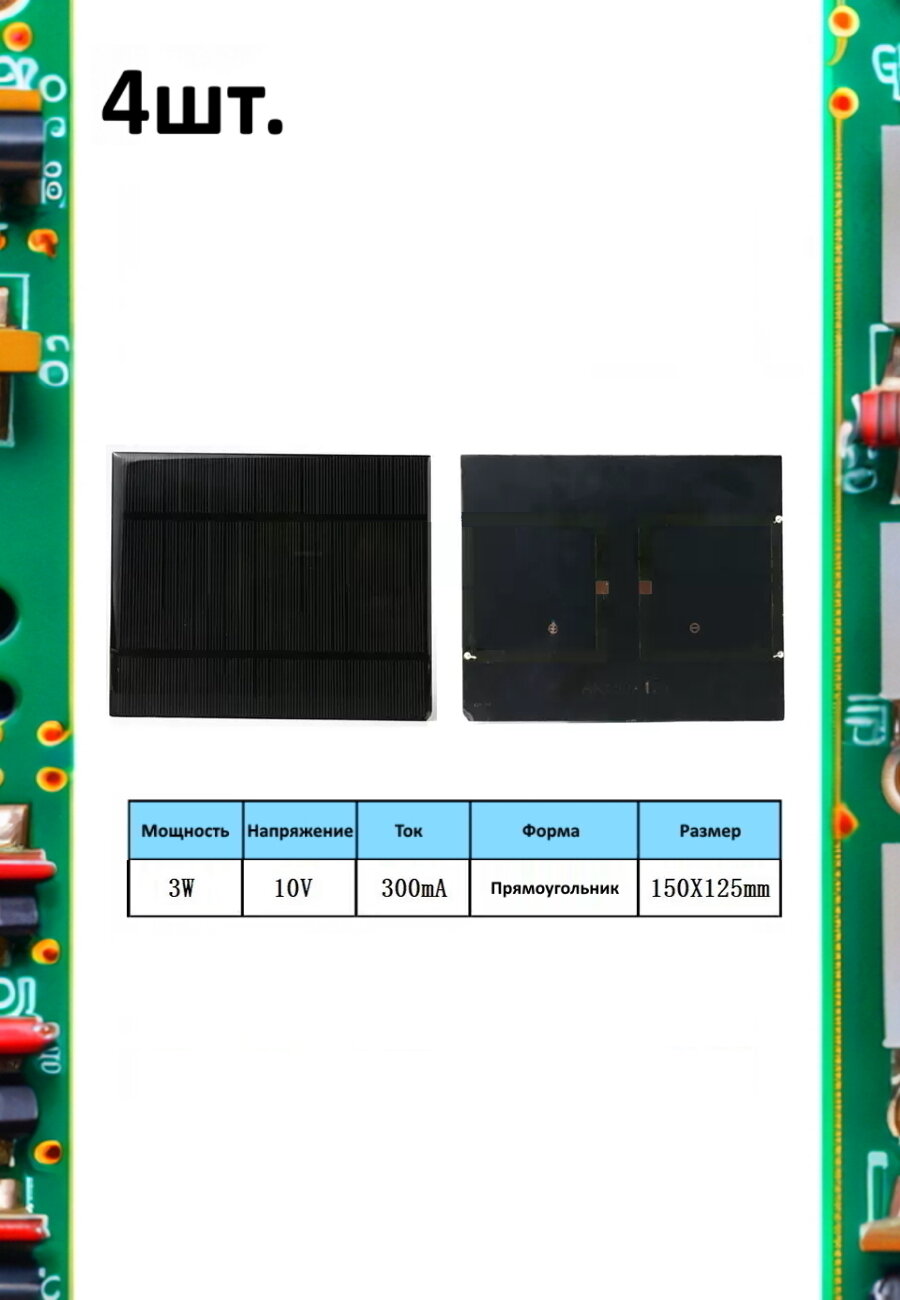 Портативная солнечная панель 3W 10V 300mA без провода 4шт.