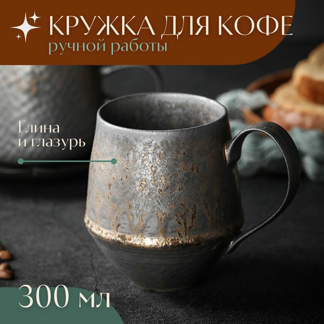 Кружка глиняная для кофе / 300 мл / вулканический пепел