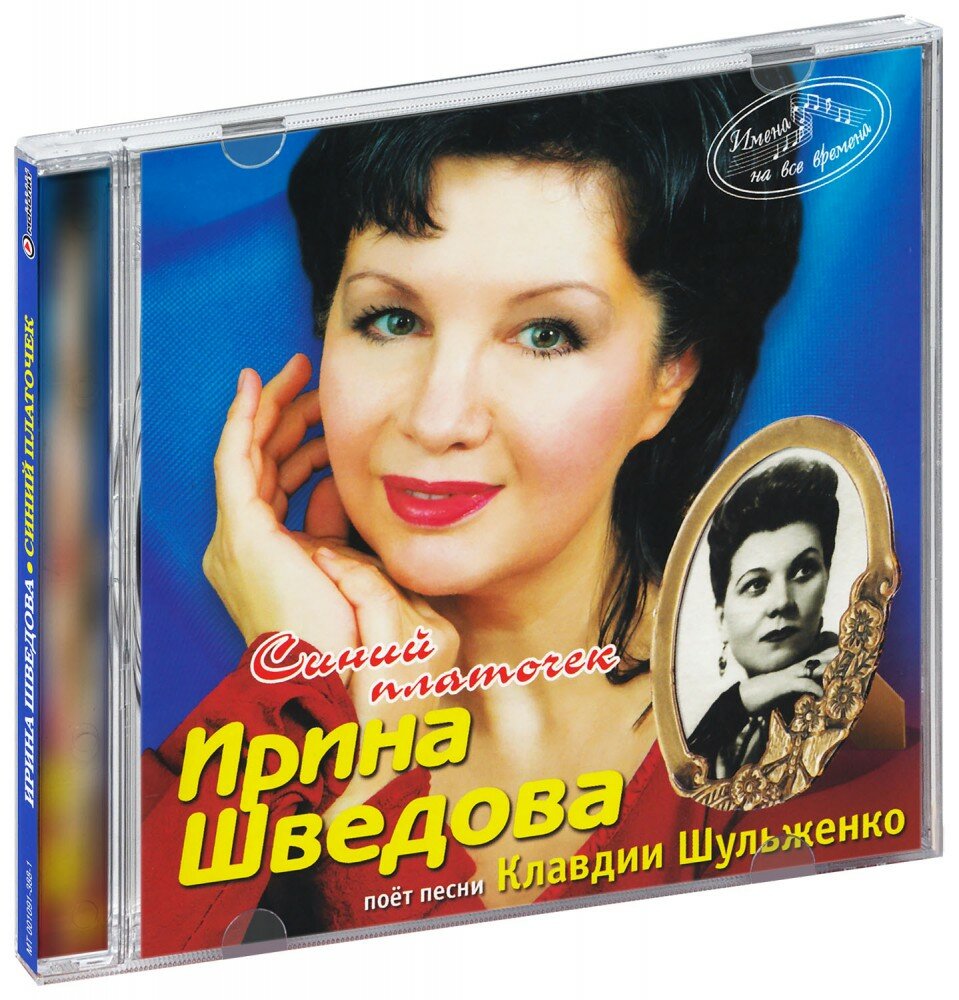 Имена на все времена. Ирина Шведова поет песни Клавдии Шульженко - Синий платочек (CD) (СД диск, CD Box)
