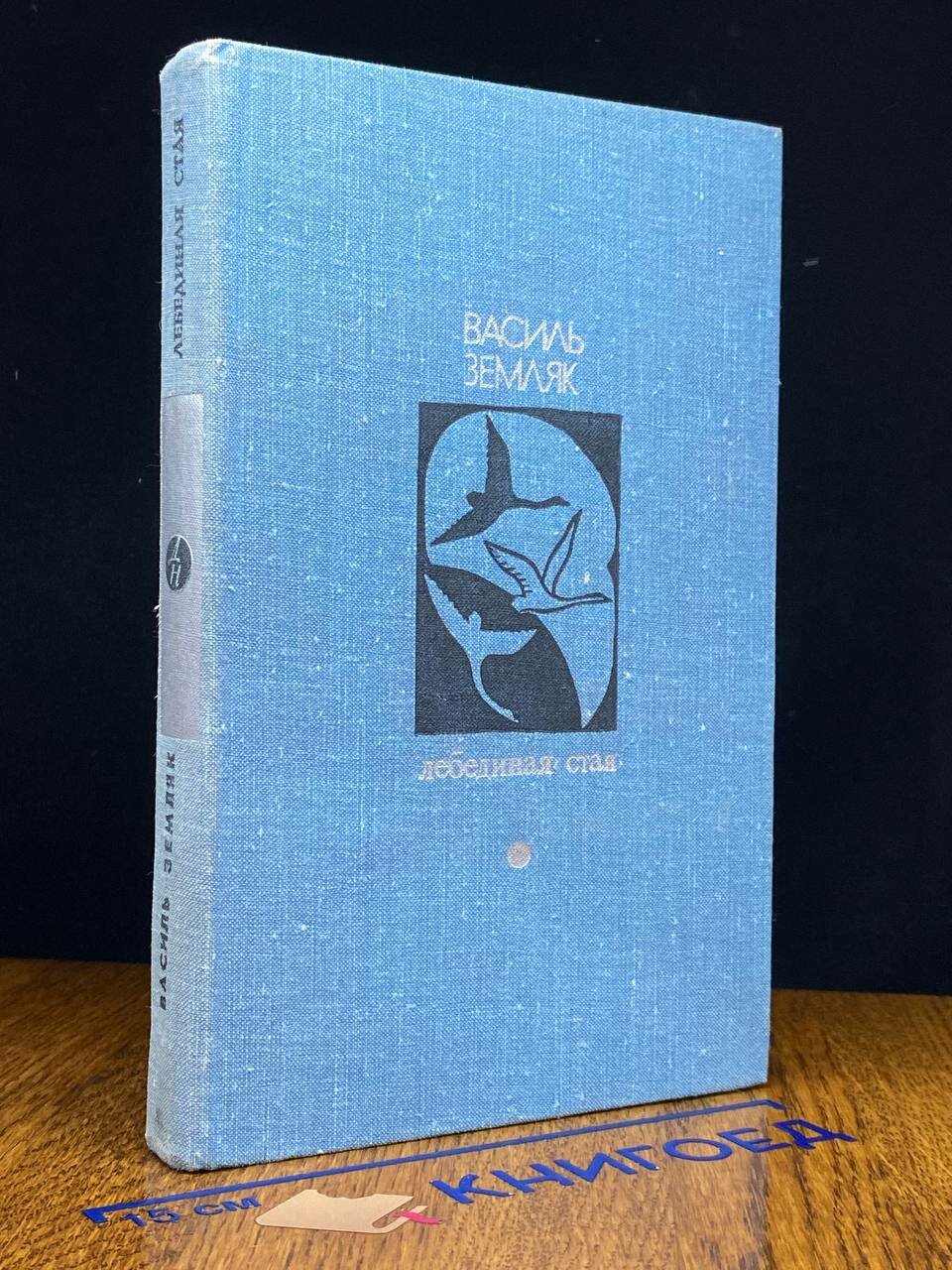 Книга. Лебединая стая 1977 (2043777328906)