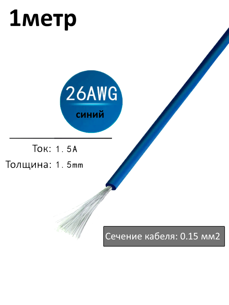 Провод электрический 26AWG, 0.15 кв. мм синий многожильный 1м.