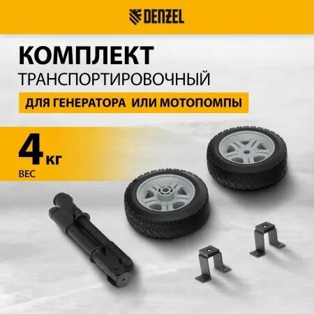 Транспортировочный комплект (колеса и ручки) для генераторов PS// Denzel, 946725