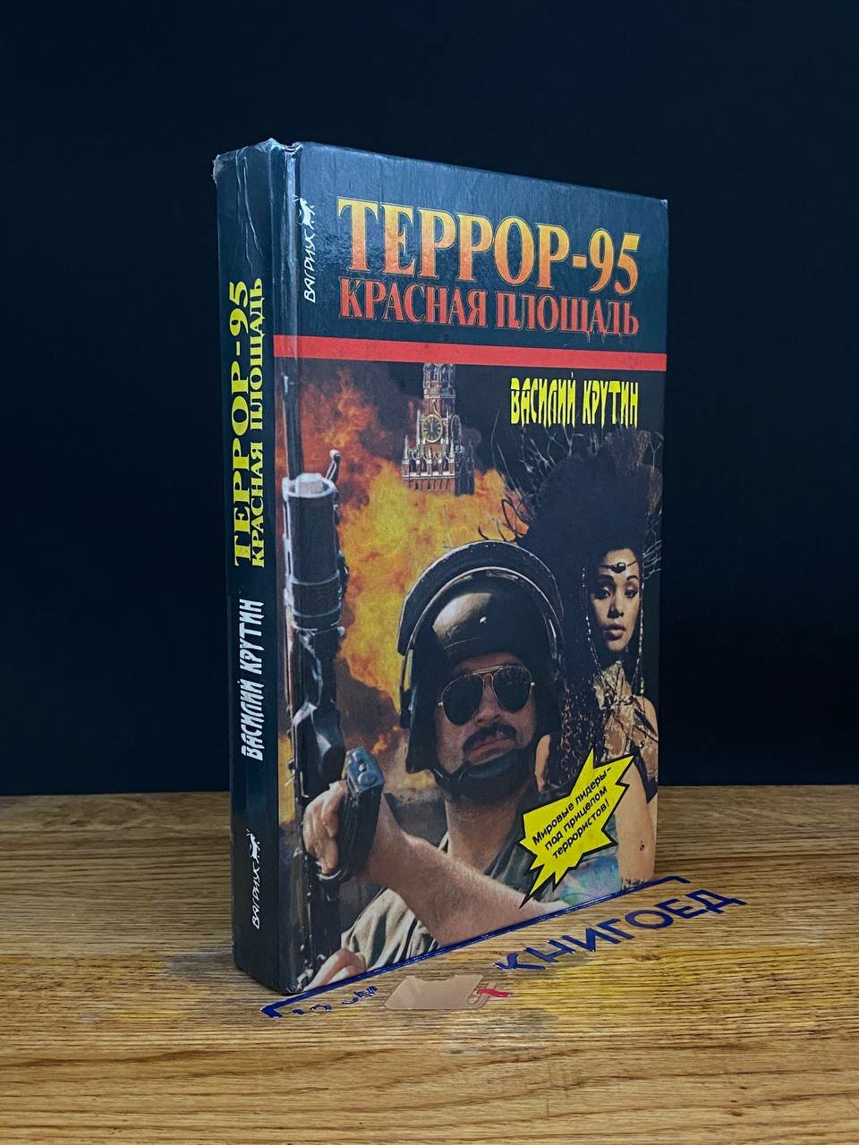Книга. Террор-95. Красная площадь 1995 (2043794035092)