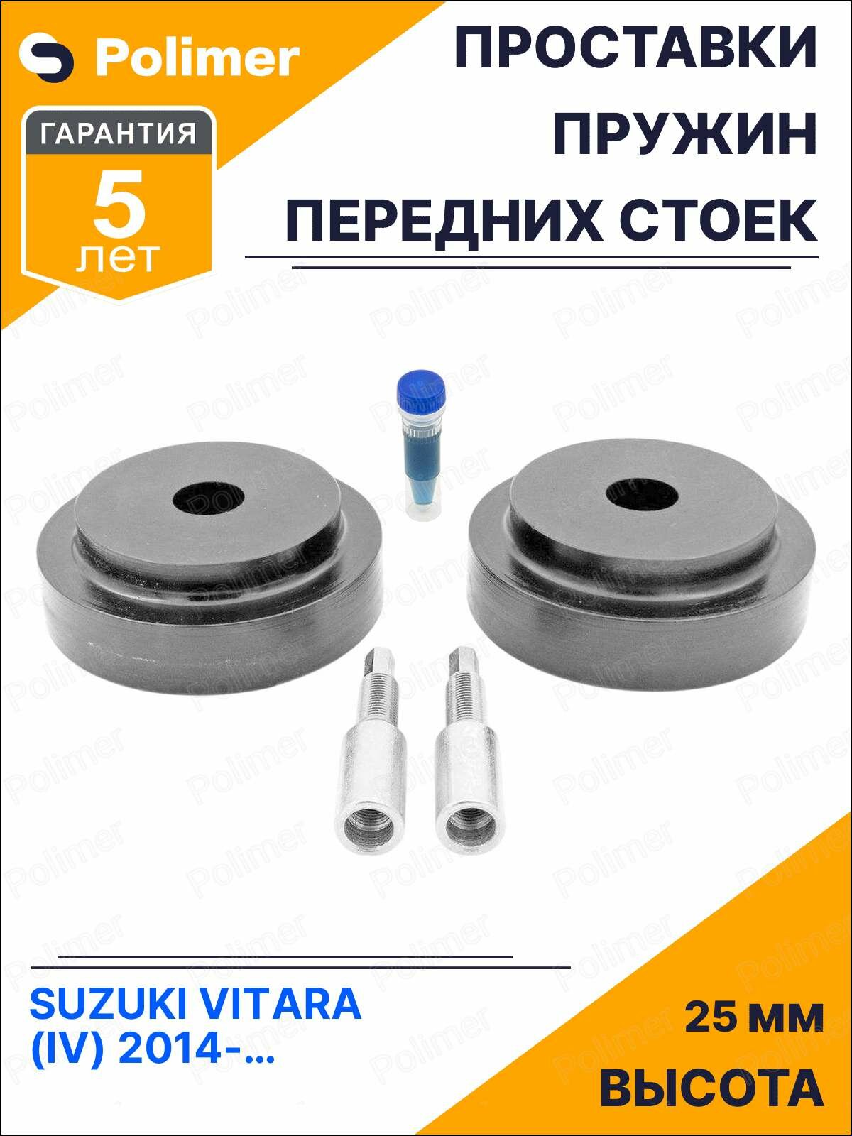 Проставки увеличения клиренса пружин передних стоек для SUZUKI VITARA (IV) 2014-Н. В. - полиуретан 25 мм