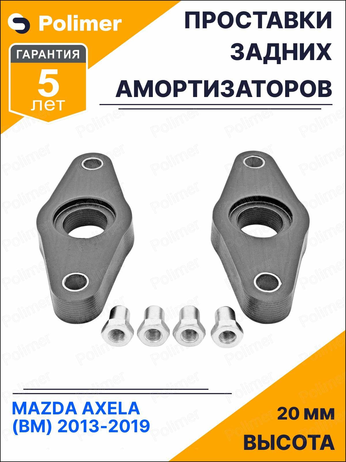 Проставки опор задних амортизаторов для MAZDA AXELA (BM) 2013-2019 - полиуретан 20 мм