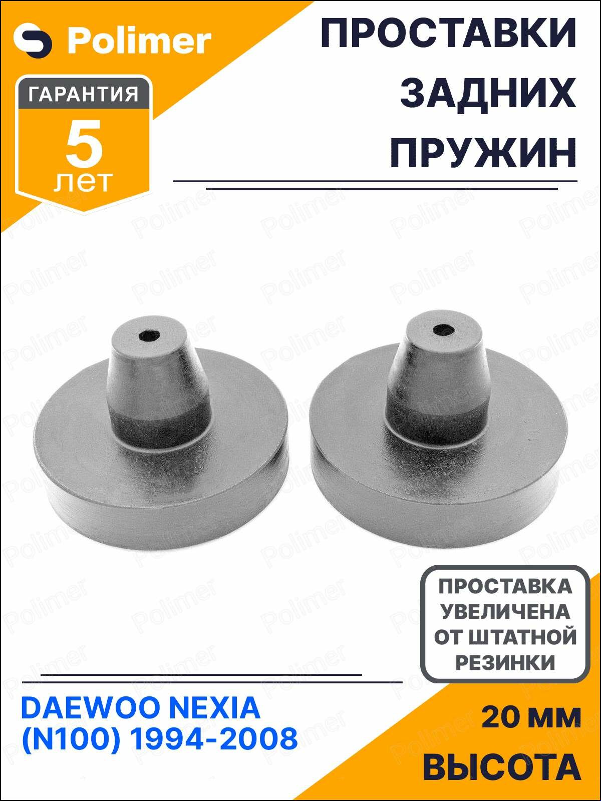 Проставки увеличения клиренса задних пружин для DAEWOO NEXIA (N100) 1994-2008 - полиуретан + 20 мм