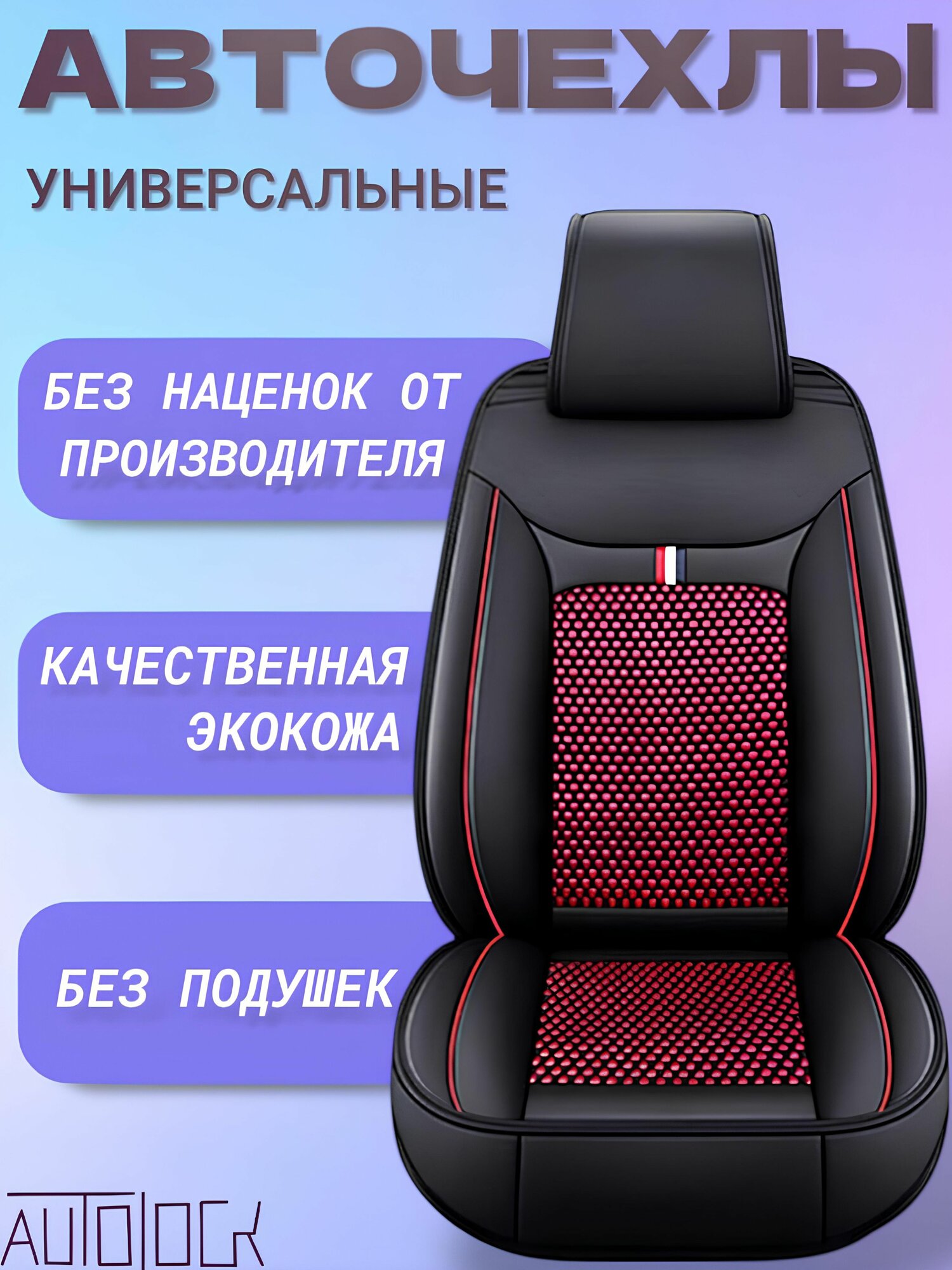 Чехол на сиденье автомобиля черный с красной полосой, без подушек / накидки на сиденья автомобиля / аксессуары для автомобиля