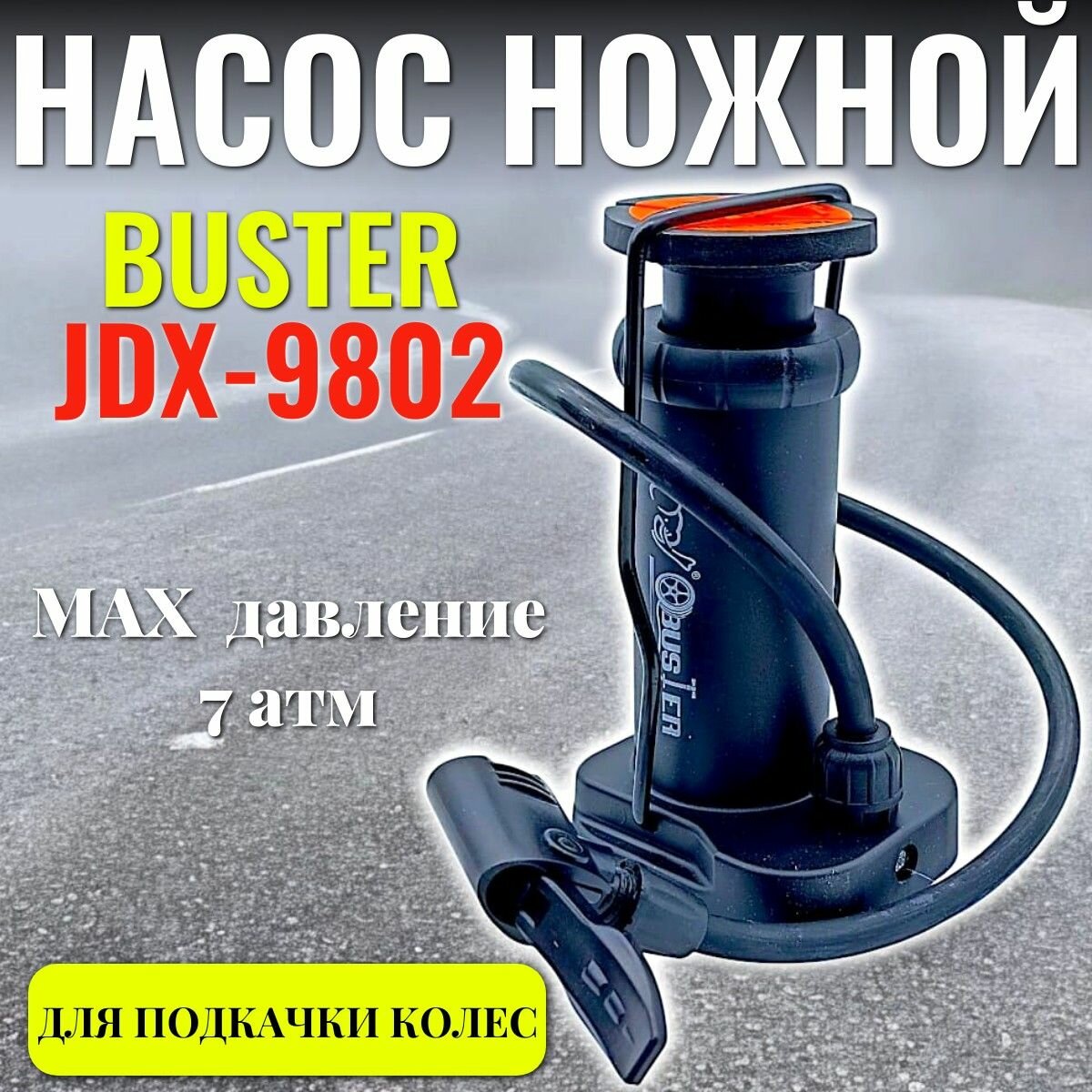 Насос ножной BUSTER JDX-9802/ Насос велосипедный ножной