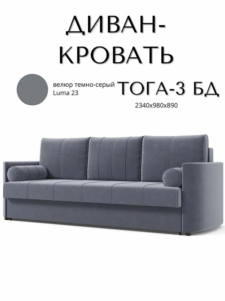 Диван-кровать Мебельный Рай Тога 3, механизм еврокнижка, 234 см x 98 см x 89 см