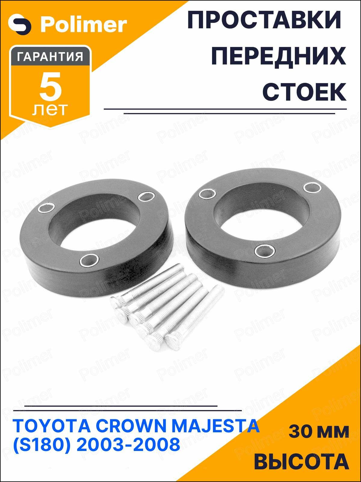Проставки увеличения клиренса передних стоек для TOYOTA CROWN MAJESTA (S180) 2003-2008 - полиуретан 30 мм