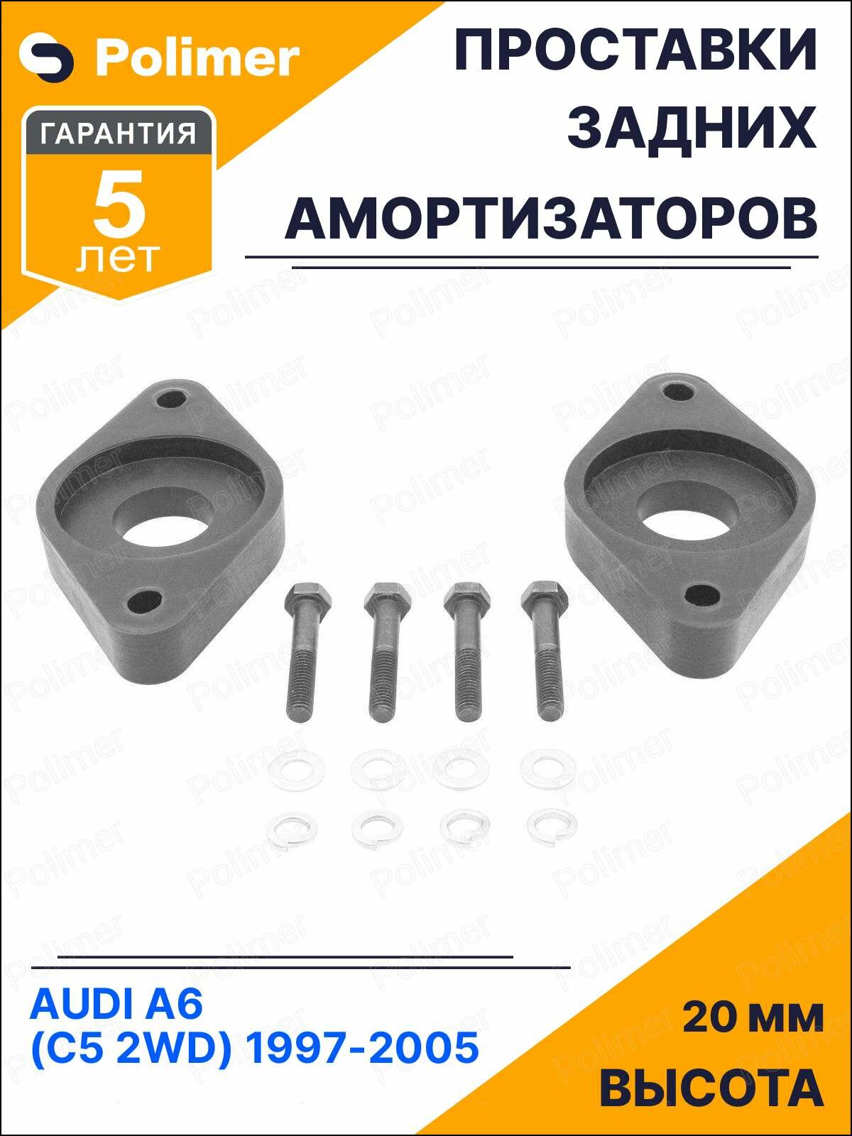 Проставки опор задних амортизаторов для AUDI A6 (C5 2WD) 1997-2005 - полиуретан 20 мм