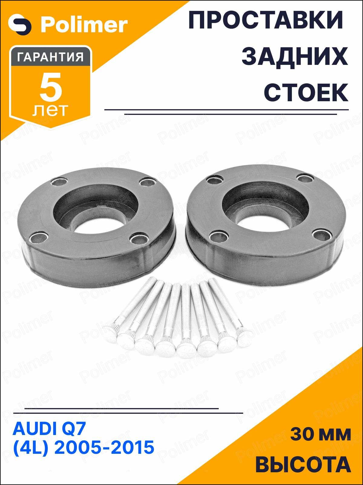 Проставки увеличения клиренса задних стоек для AUDI Q7 (4L) 2005-2015 - полиуретан 30 мм