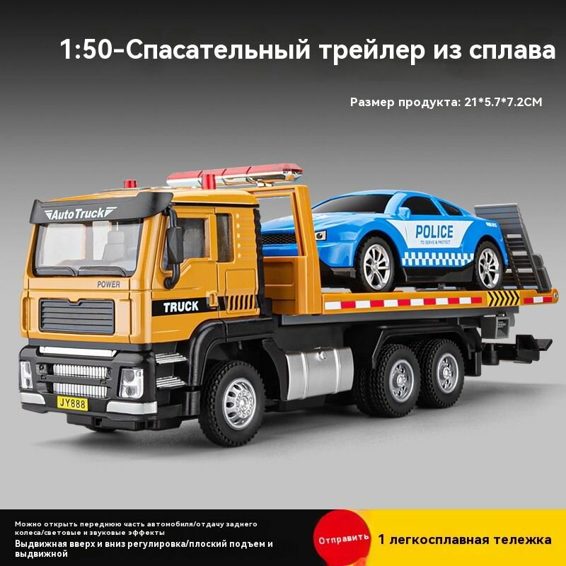Грузовик восстановления с прицепом Перевозка авто + 3 светозвука + усиленный сплав (масштаб 1:50)