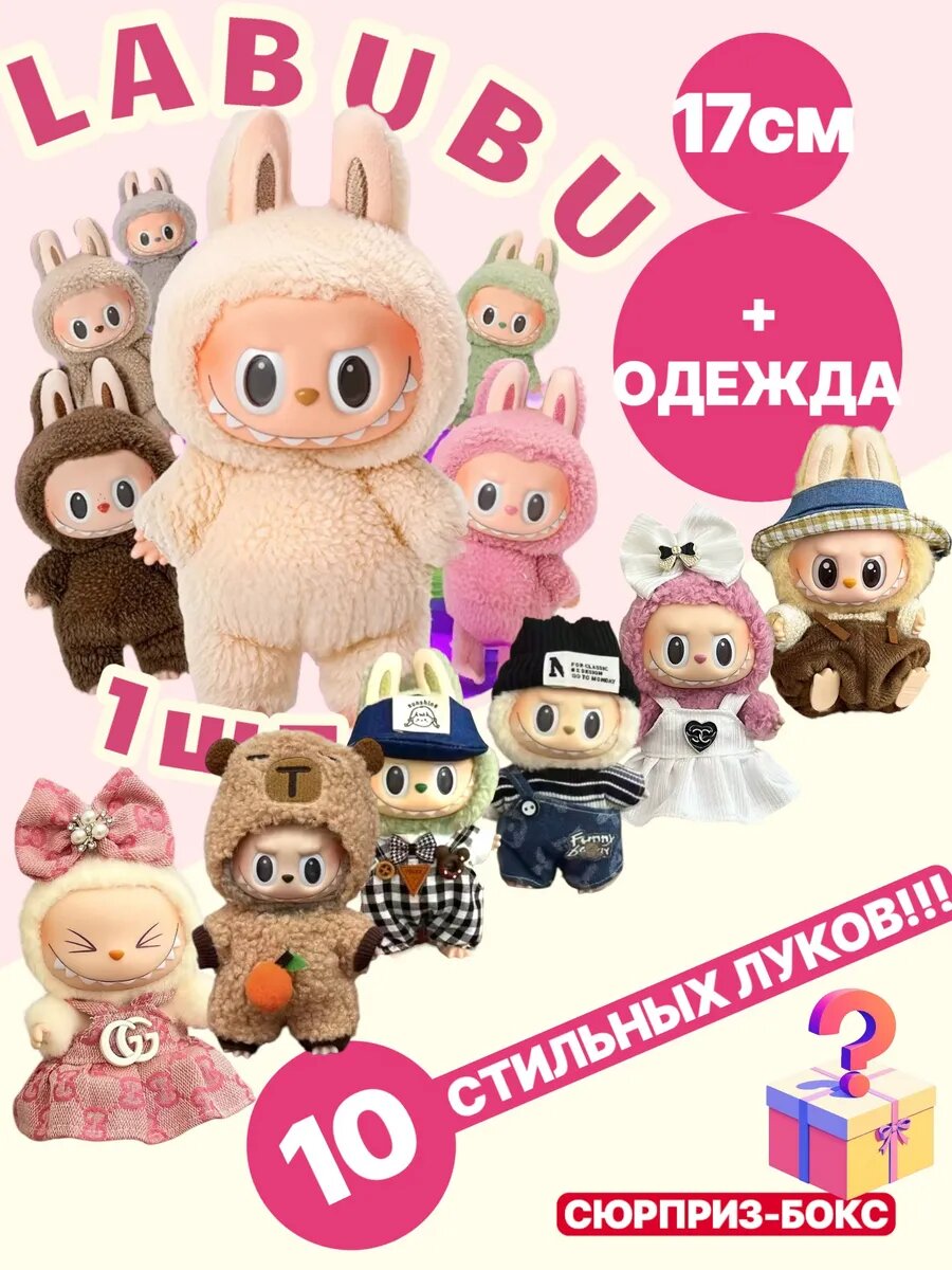 Лабубу игрушка брелок с одеждой