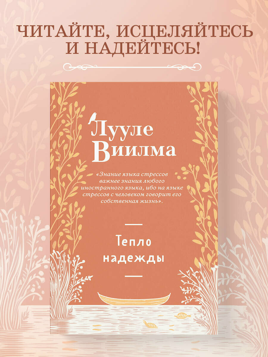Лууле Виилма. Тепло надежды (новое оформление)