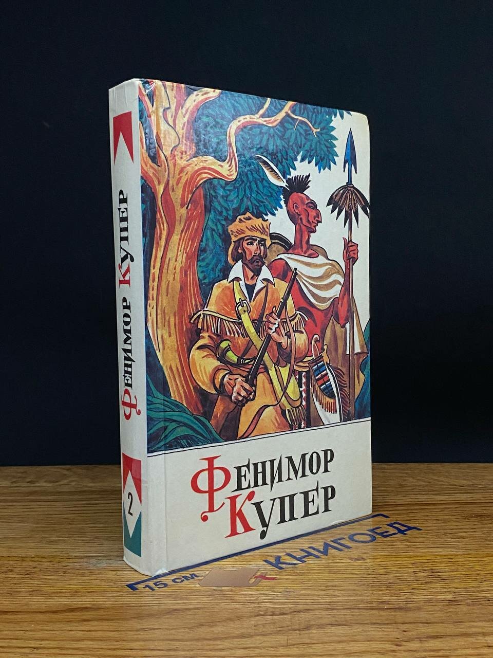 Книга. Зверобой, или Первая тропа войны. Том 2 1992 (2043563686623)