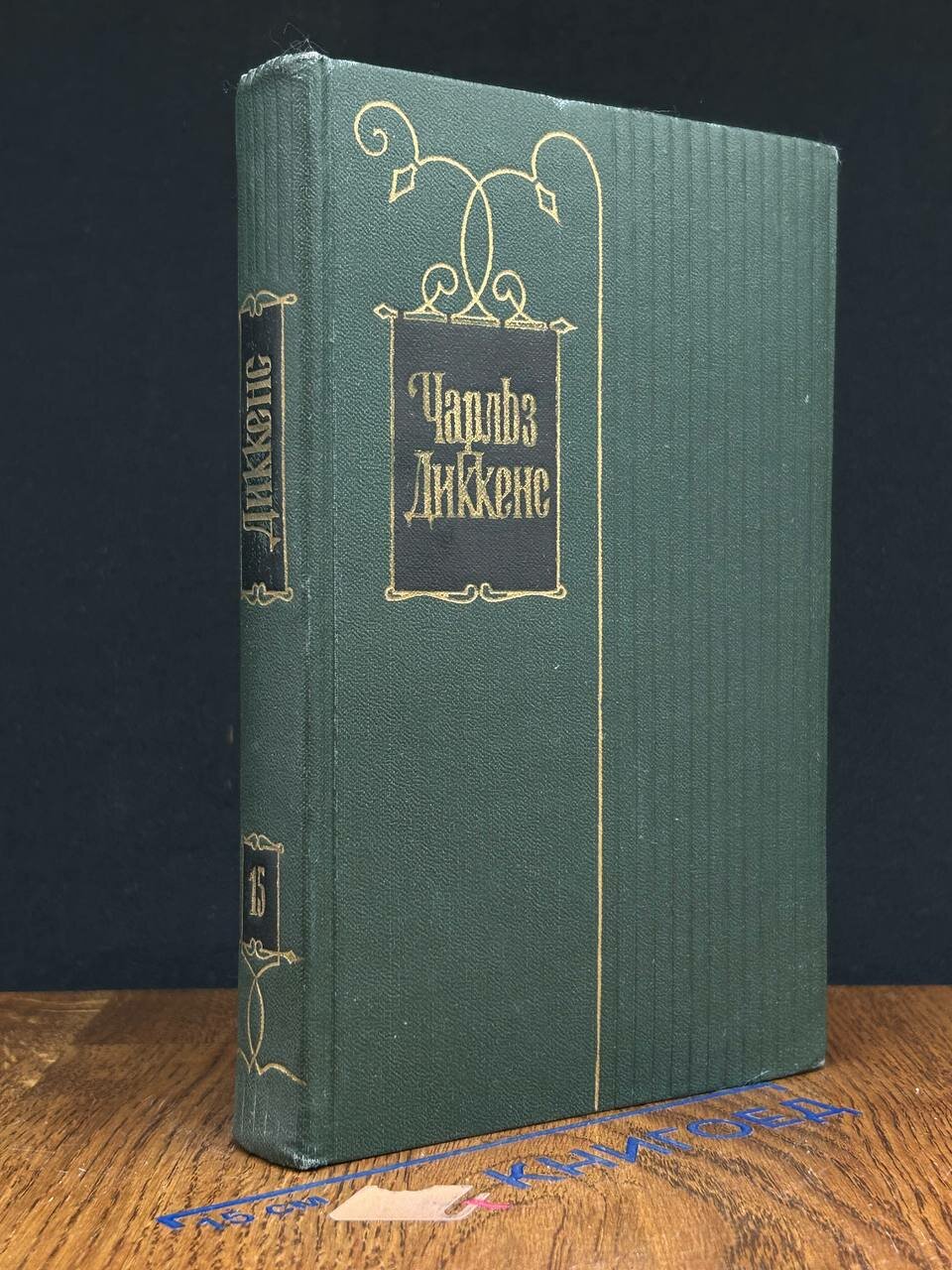 Книга. Чарльз Диккенс. Собрание сочинений в 30 томах. Том 15 1959 (2043704918682)