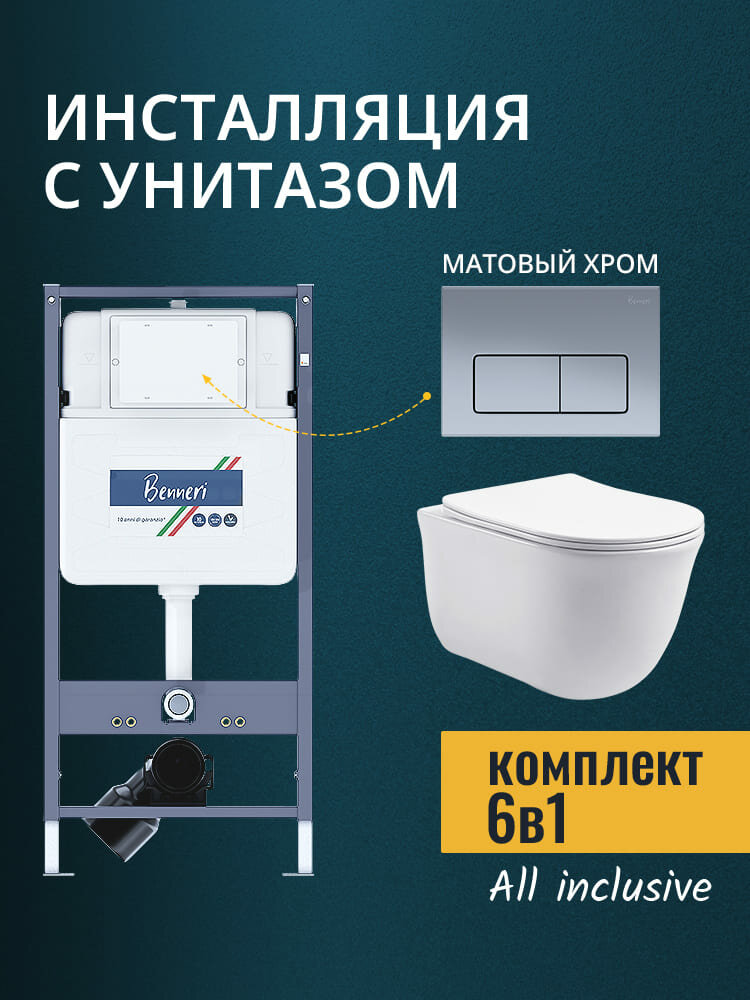 Инсталляция с унитазом комплект с кнопкой смыва хром и сиденьем микролифт Benneri B4.53.015C. AQ1111
