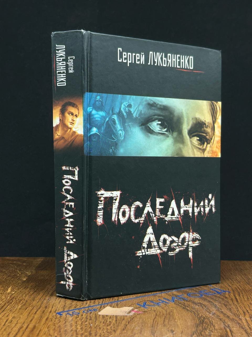Книга. Последний дозор 2006 (2043705044489)