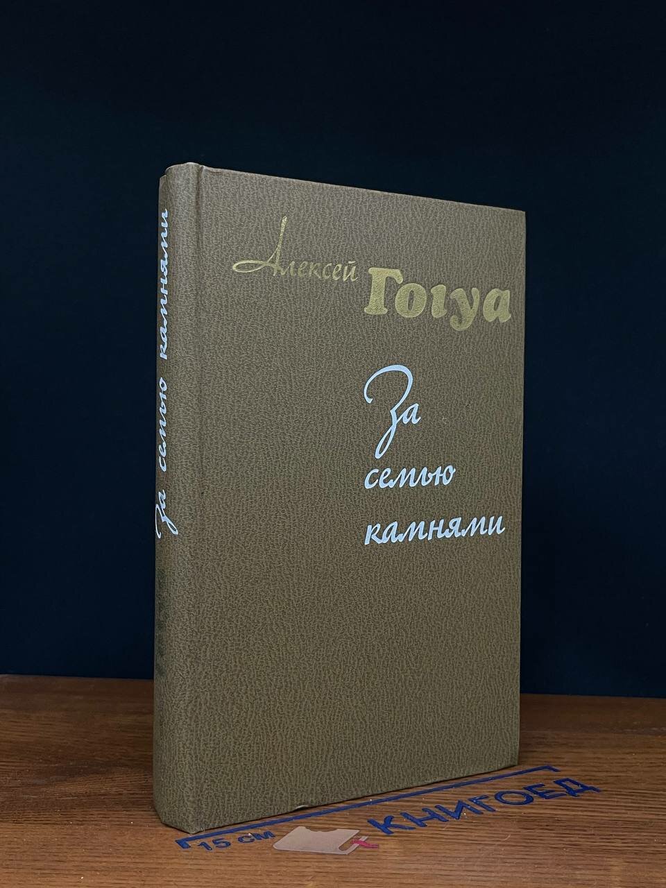 Книга. За семью камнями 1984 (2043794153062)