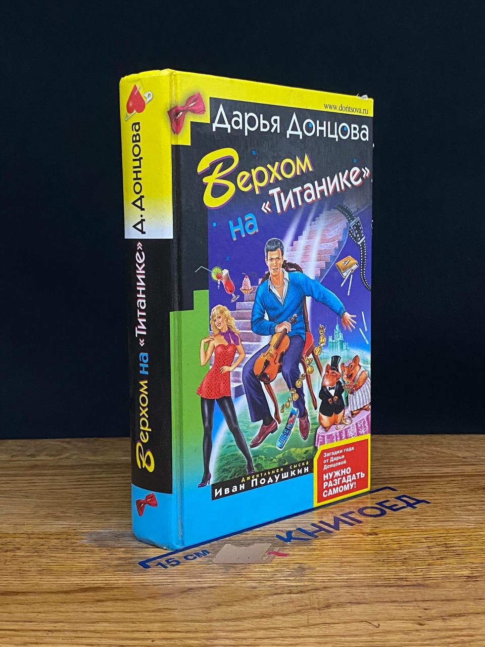 Книга. Верхом на Титанике 2007 (2043777277907)