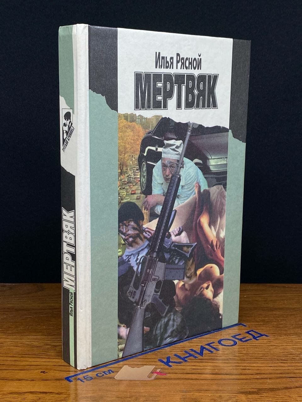 Книга. (Дефект) Мертвяк 1997 (2043936156616)