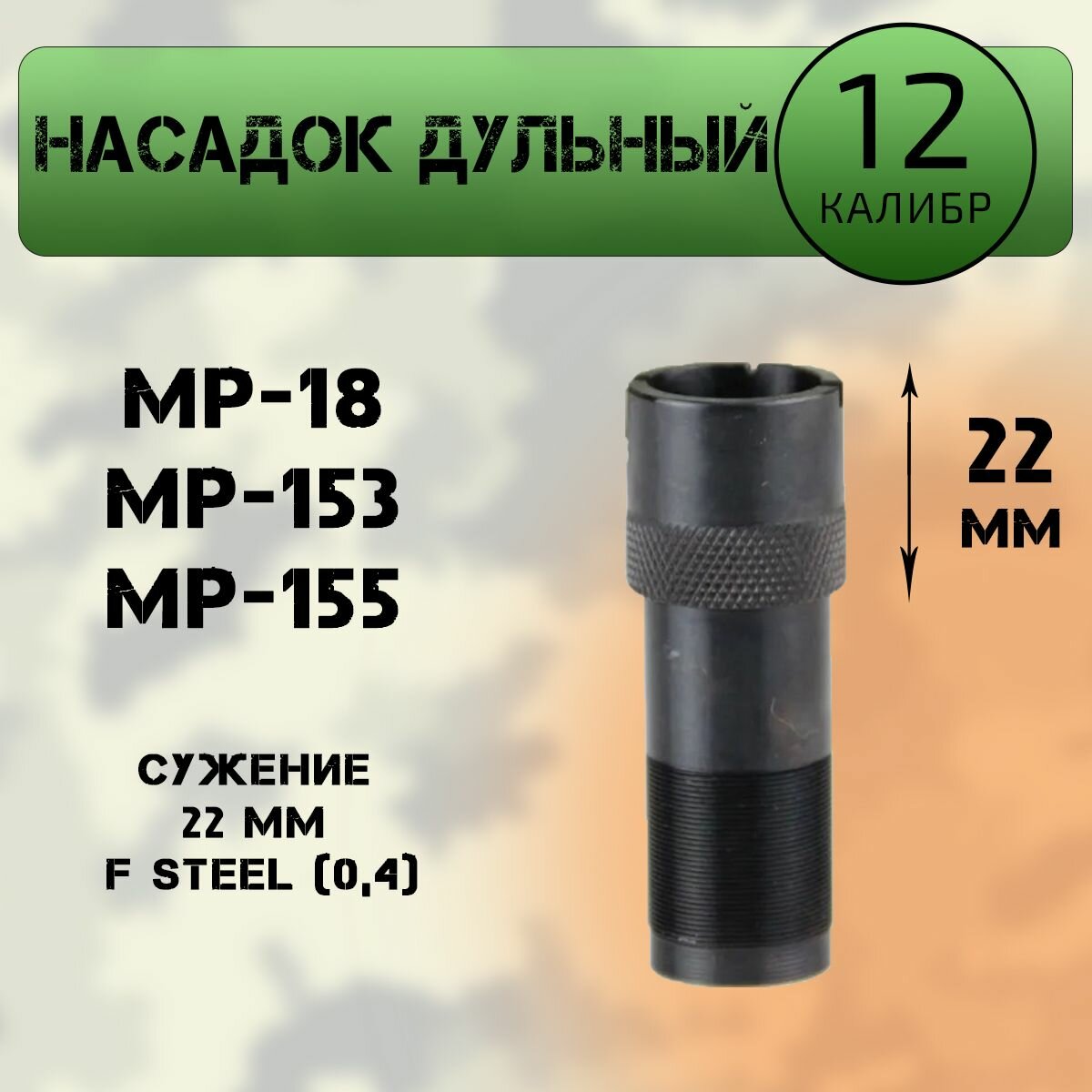 Насадок дульный 12 калибр 22 мм (стальная дробь) F Steel (0,4) МР-153/-155/-18 (ИМЗ)