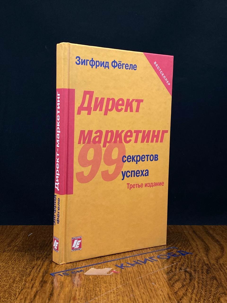 Книга. Директ - маркетинг. 99 практических советов 2001 (2043903133145)