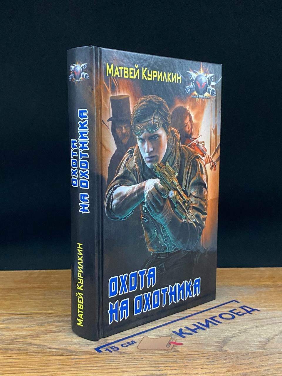 Книга. Охота на охотника 2017 (2043936136373)