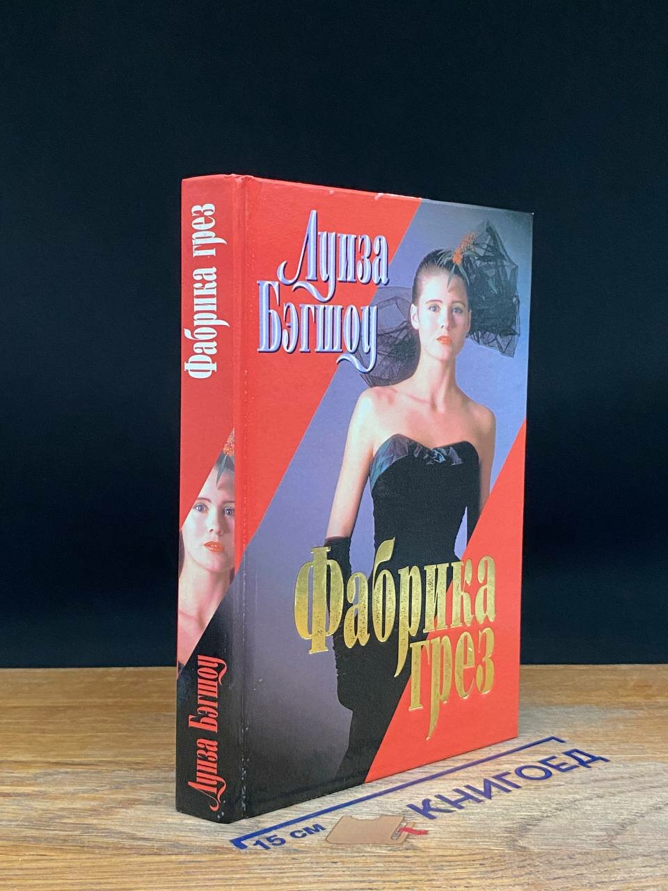 Книга. Фабрика грез 1999 (2043903166945)